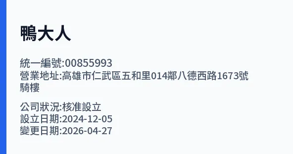 鴨大人的照片-統編 00855993(高雄市) 公司登記資料與營業項目詳細圖表