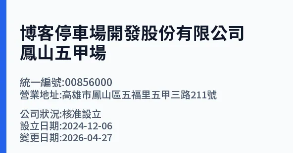博客停車場開發股份有限公司鳳山五甲場的照片-統編 00856000(高雄市) 公司登記資料與營業項目詳細圖表