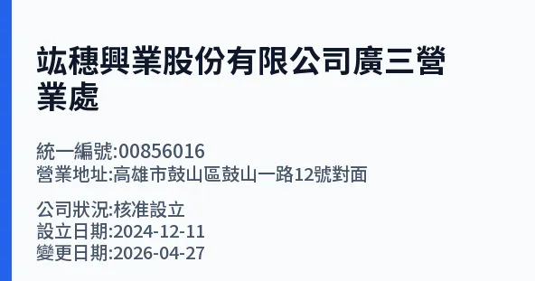 竑穗興業股份有限公司廣三營業處的照片-統編 00856016(高雄市) 公司登記資料與營業項目詳細圖表