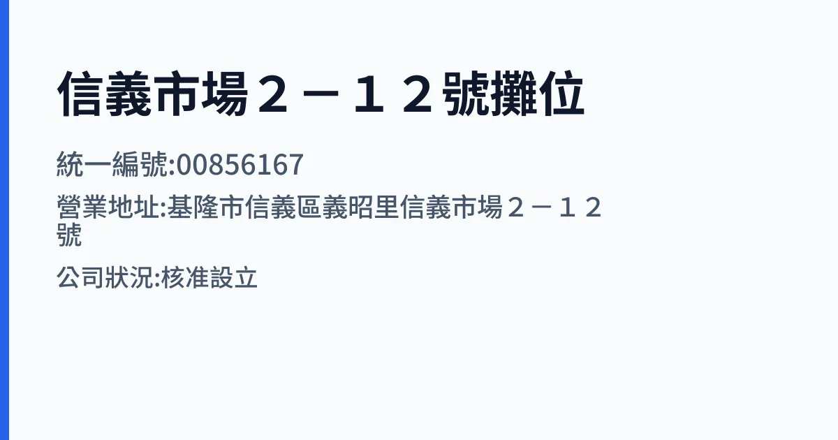 信義市場２－１２號攤位 - 統編 00856167(基隆市) 公司登記資料與營業項目詳細圖表