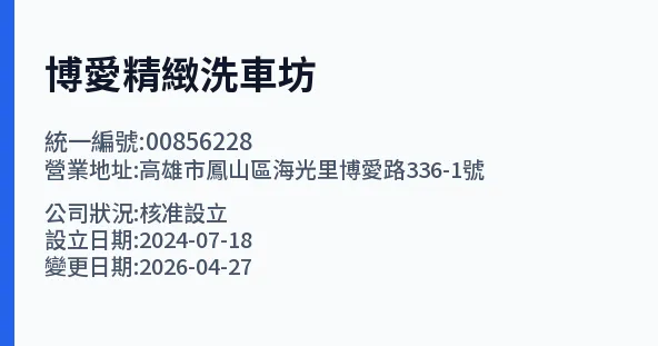 博愛精緻洗車坊的照片-統編 00856228(高雄市) 公司登記資料與營業項目詳細圖表