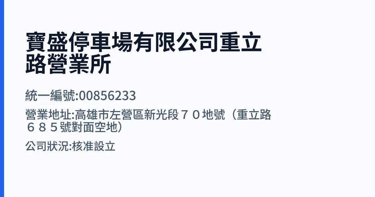寶盛停車場有限公司重立路營業所 - 統編 00856233(高雄市) 公司登記資料與營業項目詳細圖表