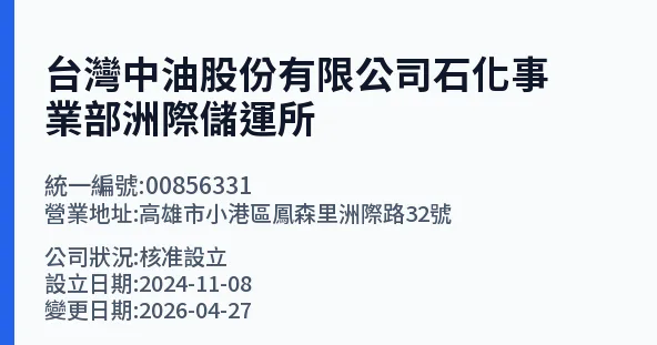 台灣中油股份有限公司石化事業部洲際儲運所的照片-統編 00856331(高雄市) 公司登記資料與營業項目詳細圖表
