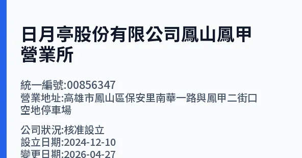 日月亭股份有限公司鳳山鳳甲營業所的照片-統編 00856347(高雄市) 公司登記資料與營業項目詳細圖表