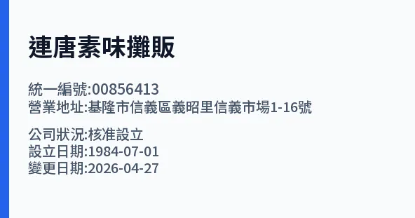 連唐素味攤販的照片-統編 00856413(基隆市) 公司登記資料與營業項目詳細圖表