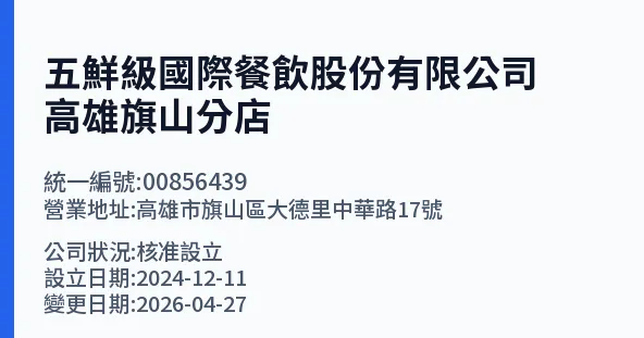 五鮮級國際餐飲股份有限公司高雄旗山分店的照片-統編 00856439(高雄市) 公司登記資料與營業項目詳細圖表