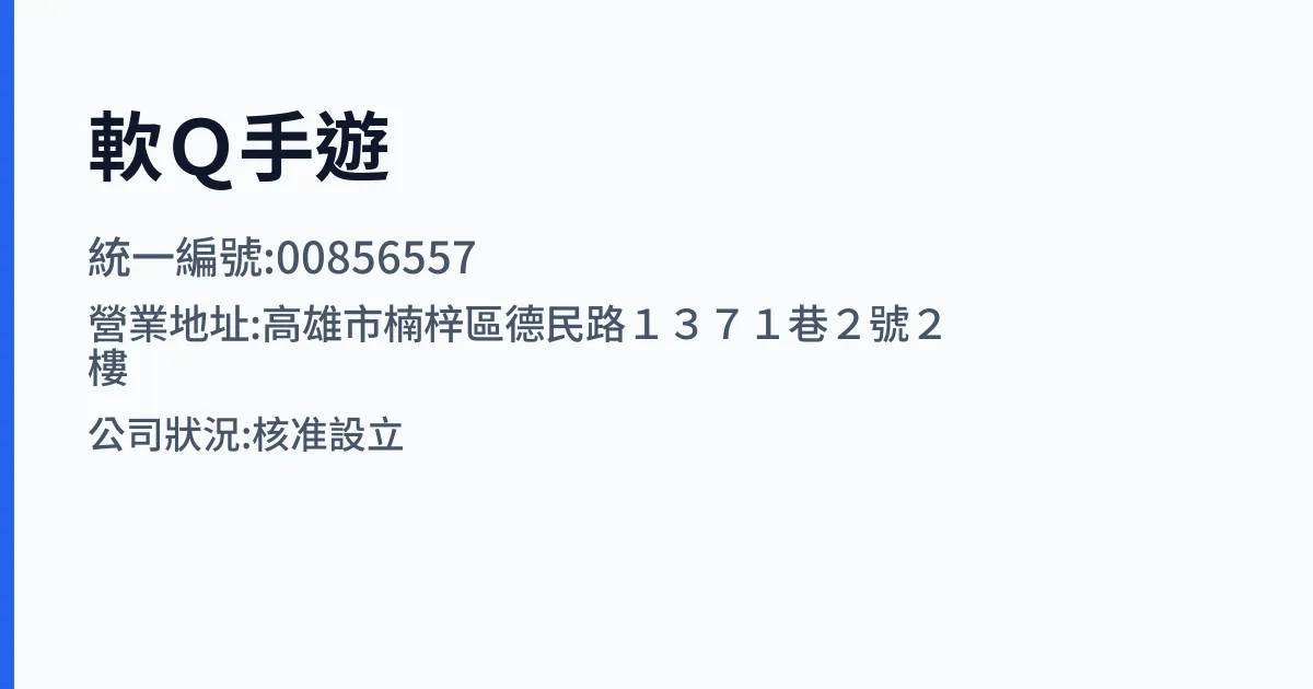 軟Ｑ手遊 - 統編 00856557(高雄市) 公司登記資料與營業項目詳細圖表