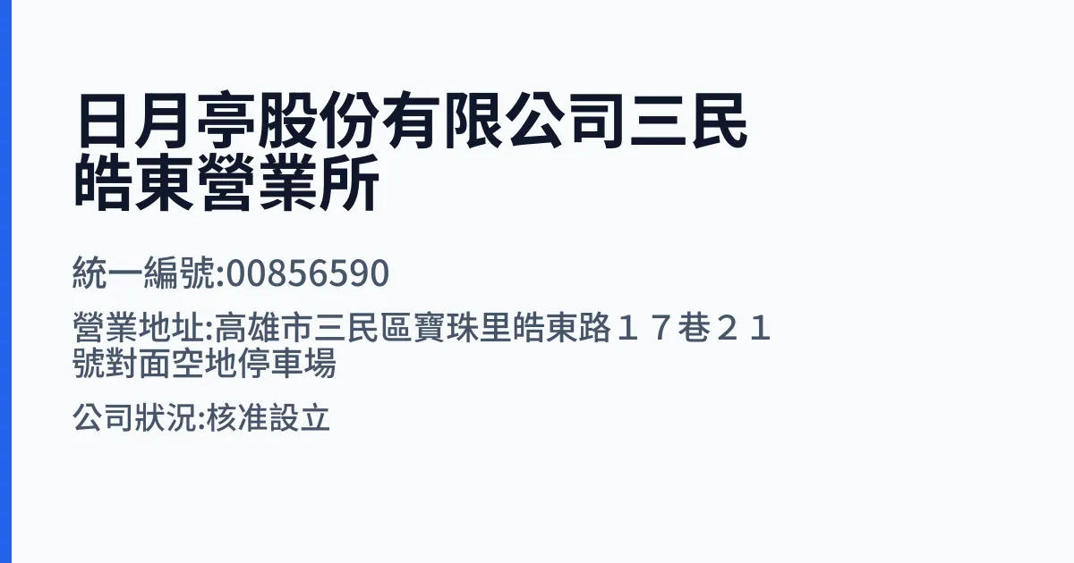日月亭股份有限公司三民皓東營業所 - 統編 00856590(高雄市) 公司登記資料與營業項目詳細圖表