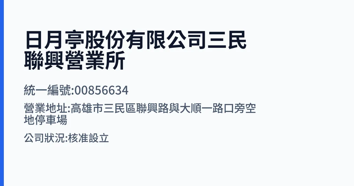 日月亭股份有限公司三民聯興營業所 - 統編 00856634(高雄市) 公司登記資料與營業項目詳細圖表