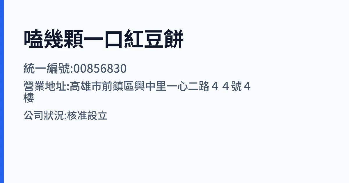 嗑幾顆一口紅豆餅 - 統編 00856830(高雄市) 公司登記資料與營業項目詳細圖表