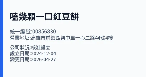 嗑幾顆一口紅豆餅的照片-統編 00856830(高雄市) 公司登記資料與營業項目詳細圖表