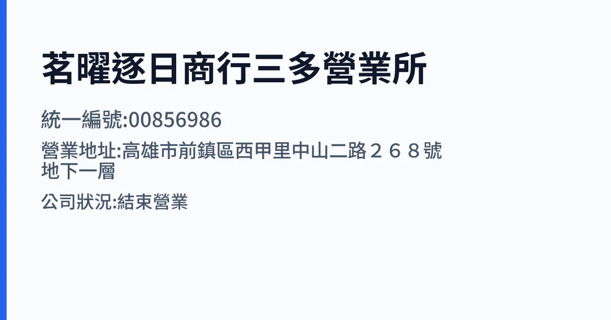 茗曜逐日商行三多營業所 - 統編 00856986(高雄市) 公司登記資料與營業項目詳細圖表