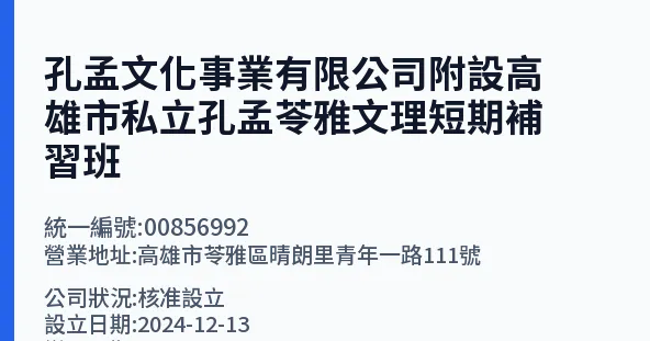孔孟文化事業有限公司附設高雄市私立孔孟苓雅文理短期補習班的照片-統編 00856992(高雄市) 公司登記資料與營業項目詳細圖表