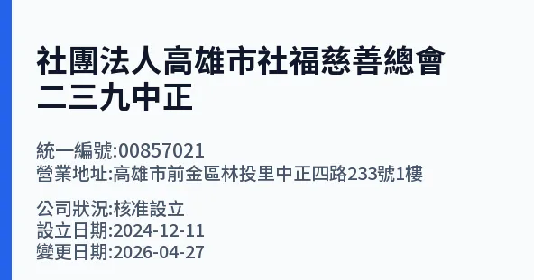 社團法人高雄市社福慈善總會二三九中正的照片-統編 00857021(高雄市) 公司登記資料與營業項目詳細圖表