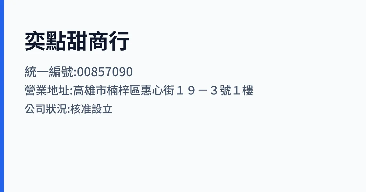 奕點甜商行 - 統編 00857090(高雄市) 公司登記資料與營業項目詳細圖表