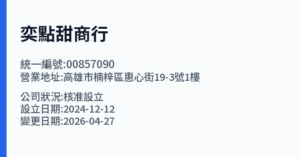 奕點甜商行的照片-統編 00857090(高雄市) 公司登記資料與營業項目詳細圖表