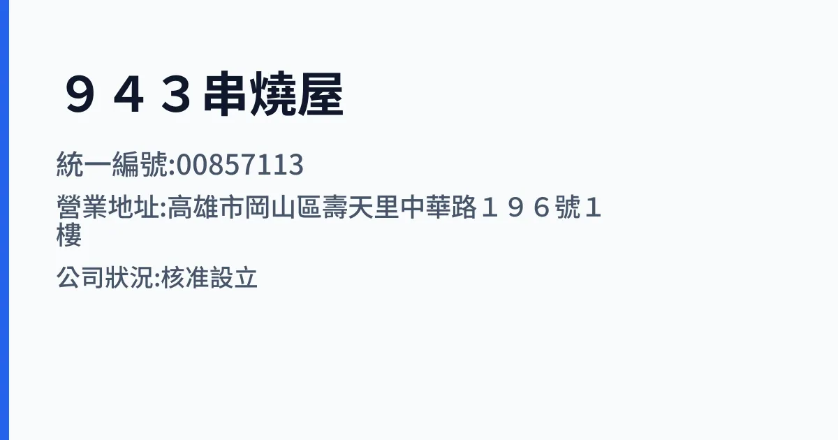 ９４３串燒屋 - 統編 00857113(高雄市) 公司登記資料與營業項目詳細圖表