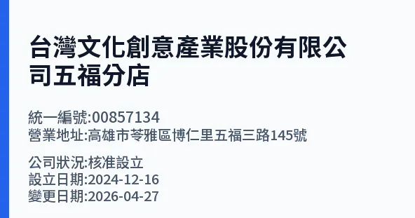 台灣文化創意產業股份有限公司五福分店的照片-統編 00857134(高雄市) 公司登記資料與營業項目詳細圖表