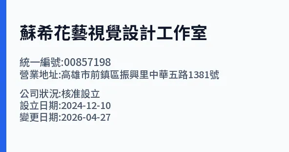 蘇希花藝視覺設計工作室的照片-統編 00857198(高雄市) 公司登記資料與營業項目詳細圖表