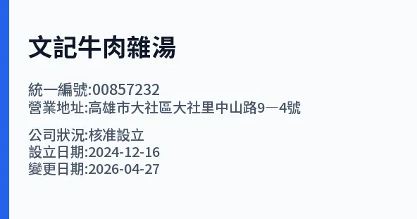 文記牛肉雜湯的照片-統編 00857232(高雄市) 公司登記資料與營業項目詳細圖表