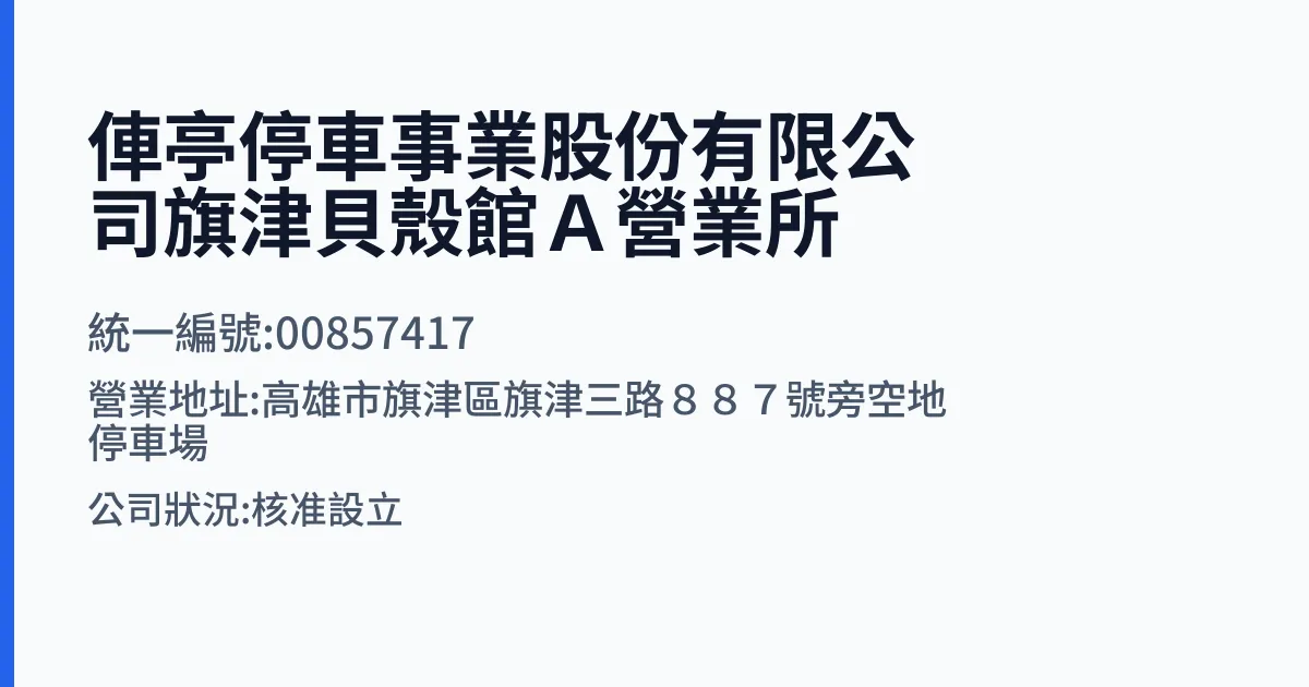 俥亭停車事業股份有限公司旗津貝殼館Ａ營業所 - 統編 00857417(高雄市) 公司登記資料與營業項目詳細圖表