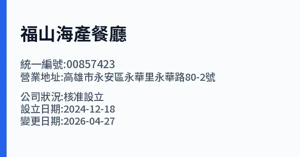 福山海產餐廳的照片-統編 00857423(高雄市) 公司登記資料與營業項目詳細圖表