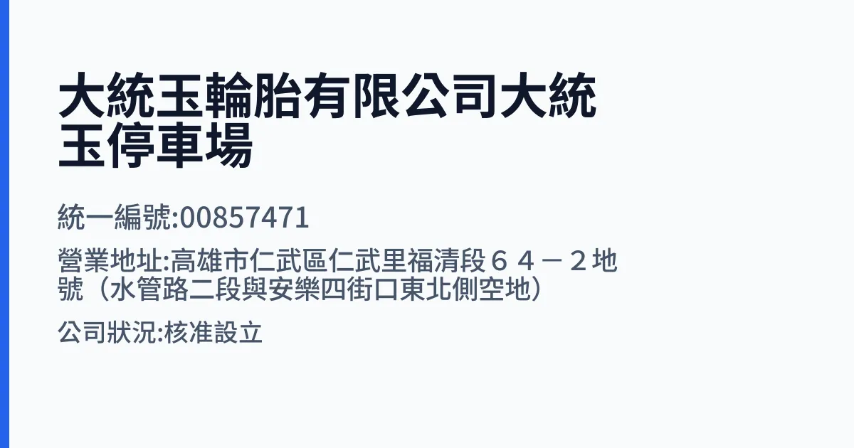 大統玉輪胎有限公司大統玉停車場 - 統編 00857471(高雄市) 公司登記資料與營業項目詳細圖表