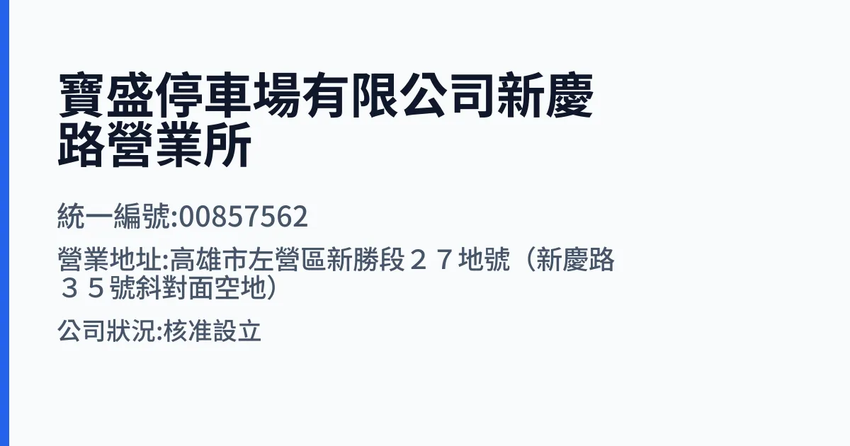 寶盛停車場有限公司新慶路營業所 - 統編 00857562(高雄市) 公司登記資料與營業項目詳細圖表