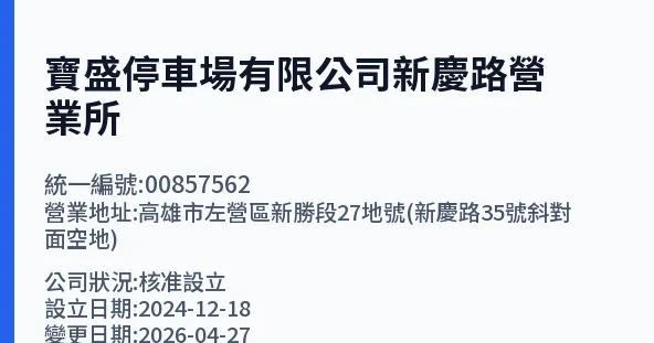 寶盛停車場有限公司新慶路營業所的照片-統編 00857562(高雄市) 公司登記資料與營業項目詳細圖表
