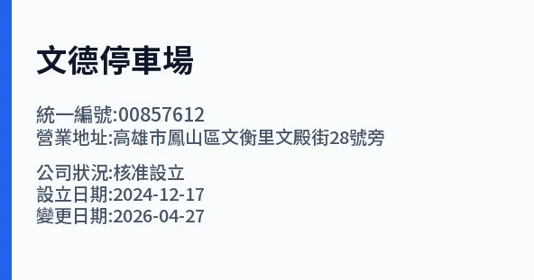 文德停車場的照片-統編 00857612(高雄市) 公司登記資料與營業項目詳細圖表