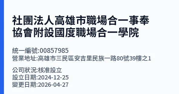 社團法人高雄市職場合一事奉協會附設國度職場合一學院的照片-統編 00857985(高雄市) 公司登記資料與營業項目詳細圖表