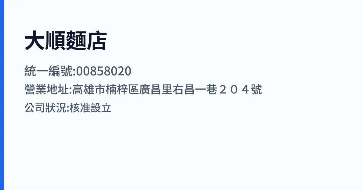 大順麵店 - 統編 00858020(高雄市) 公司登記資料與營業項目詳細圖表