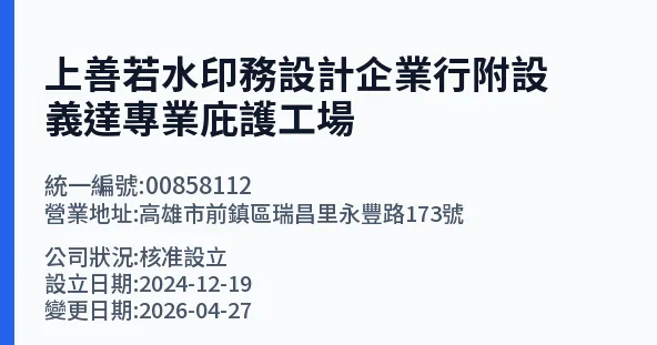 上善若水印務設計企業行附設義達專業庇護工場的照片-統編 00858112(高雄市) 公司登記資料與營業項目詳細圖表