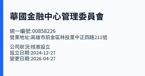 華國金融中心管理委員會的照片-統編 00858226(高雄市) 公司登記資料與營業項目詳細圖表