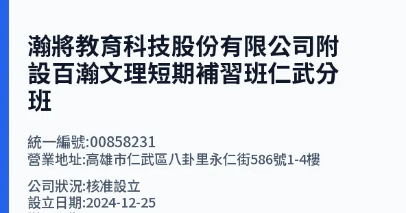 瀚將教育科技股份有限公司附設百瀚文理短期補習班仁武分班的照片-統編 00858231(高雄市) 公司登記資料與營業項目詳細圖表