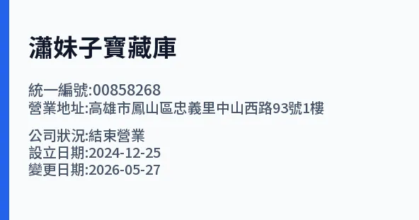 瀟妹子寶藏庫的照片-統編 00858268(高雄市) 公司登記資料與營業項目詳細圖表