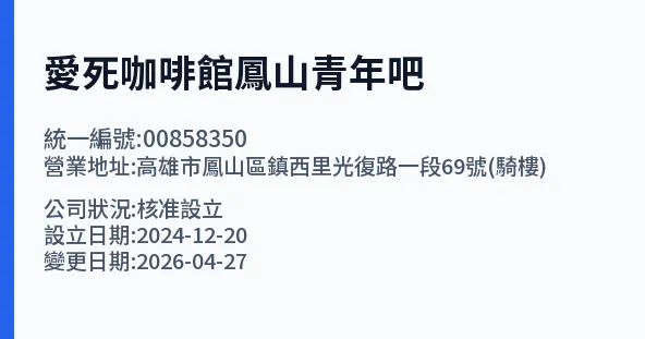 愛死咖啡館鳳山青年吧的照片-統編 00858350(高雄市) 公司登記資料與營業項目詳細圖表