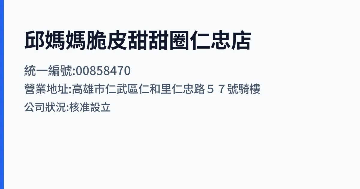 邱媽媽脆皮甜甜圈仁忠店 - 統編 00858470（高雄市） 公司登記資料與營業項目詳細圖表