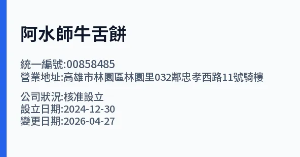 阿水師牛舌餅的照片-統編 00858485(高雄市) 公司登記資料與營業項目詳細圖表