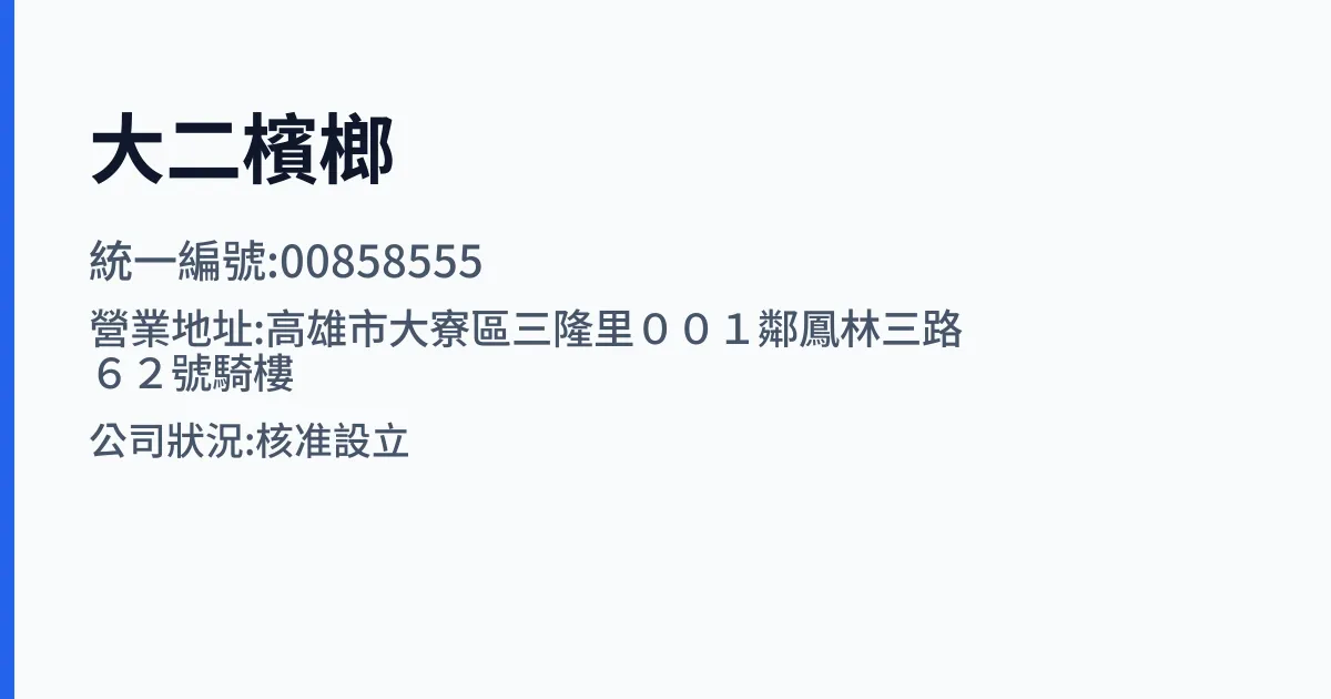 大二檳榔 - 統編 00858555（高雄市） 公司登記資料與營業項目詳細圖表