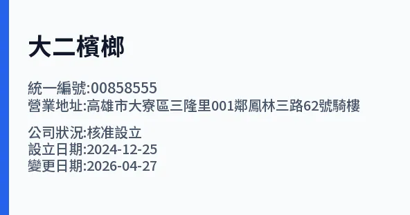 大二檳榔的照片-統編 00858555(高雄市) 公司登記資料與營業項目詳細圖表