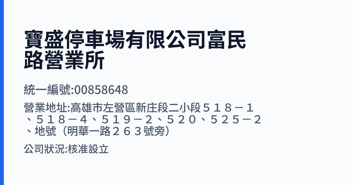 寶盛停車場有限公司富民路營業所 - 統編 00858648(高雄市) 公司登記資料與營業項目詳細圖表