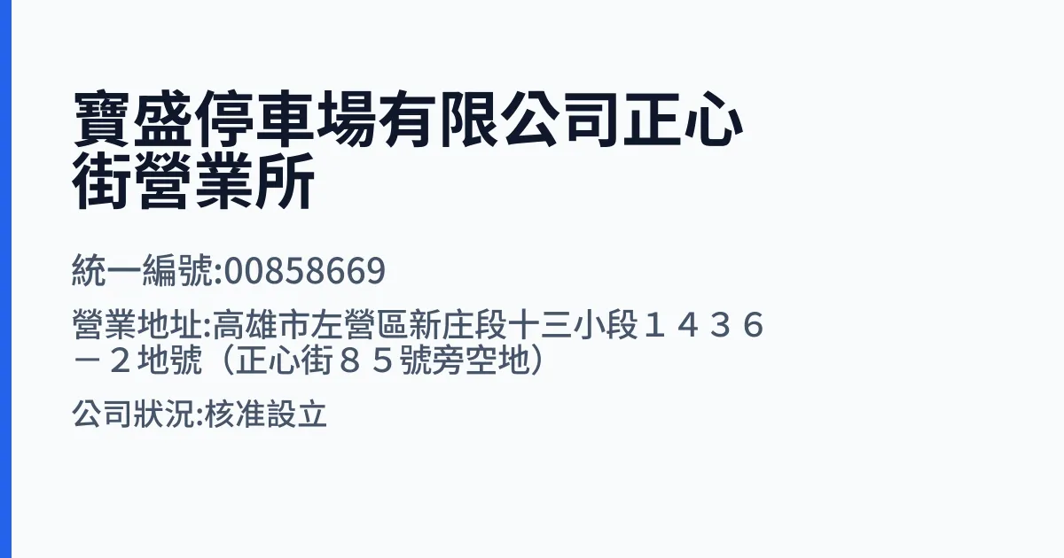 寶盛停車場有限公司正心街營業所 - 統編 00858669(高雄市) 公司登記資料與營業項目詳細圖表