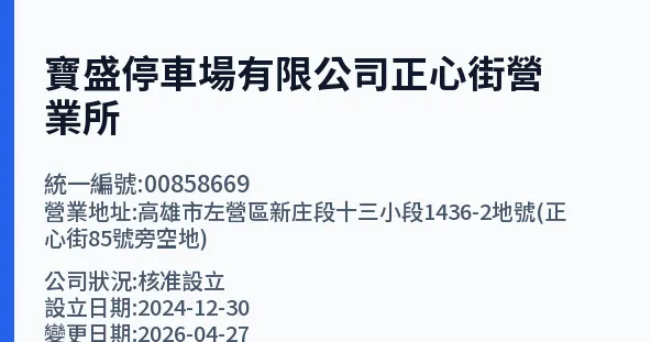 寶盛停車場有限公司正心街營業所的照片-統編 00858669(高雄市) 公司登記資料與營業項目詳細圖表