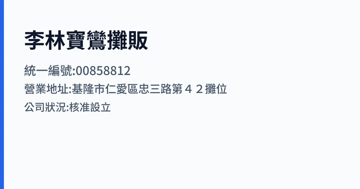李林寶鸞攤販 - 統編 00858812(基隆市) 公司登記資料與營業項目詳細圖表