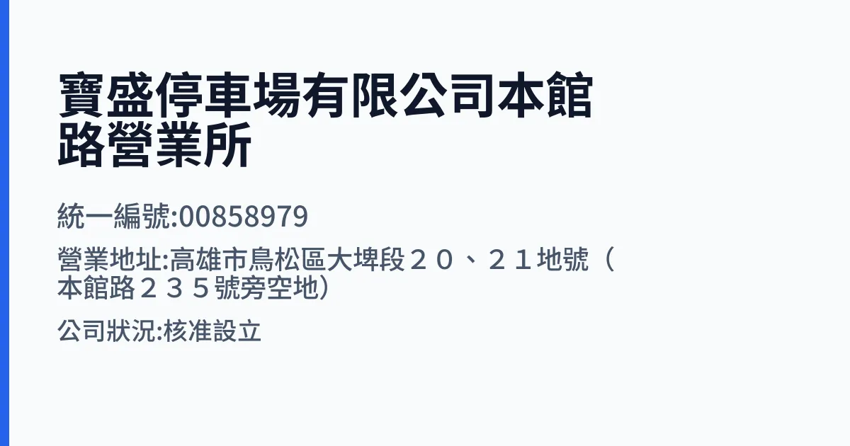寶盛停車場有限公司本館路營業所 - 統編 00858979(高雄市) 公司登記資料與營業項目詳細圖表