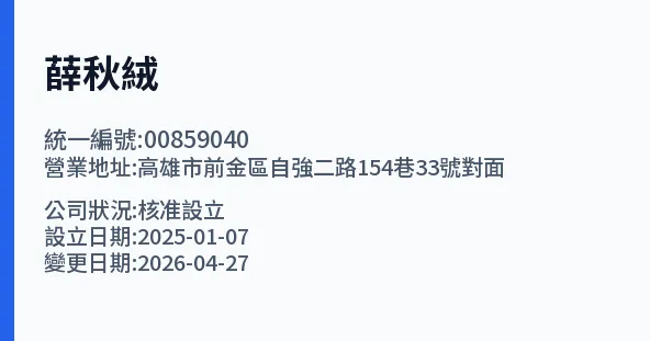 薛秋絨的照片-統編 00859040(高雄市) 公司登記資料與營業項目詳細圖表