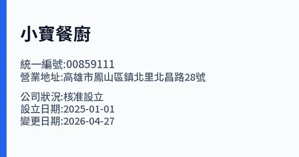 小寶餐廚的照片-統編 00859111(高雄市) 公司登記資料與營業項目詳細圖表
