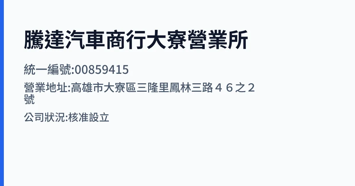 騰達汽車商行大寮營業所 - 統編 00859415(高雄市) 公司登記資料與營業項目詳細圖表