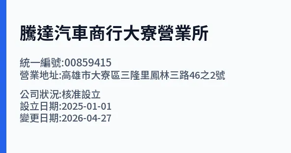 騰達汽車商行大寮營業所的照片-統編 00859415(高雄市) 公司登記資料與營業項目詳細圖表